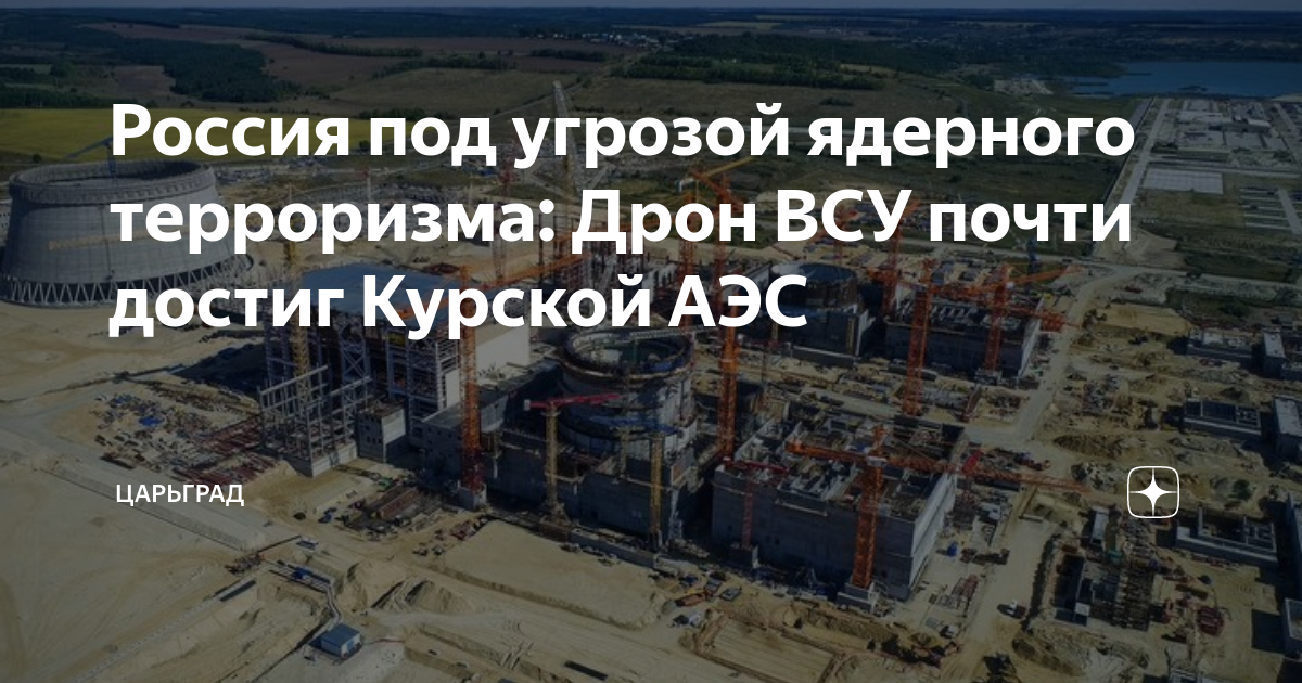 Россия под угрозой ядерного терроризма: Дрон ВСУ почти достиг Курской ...