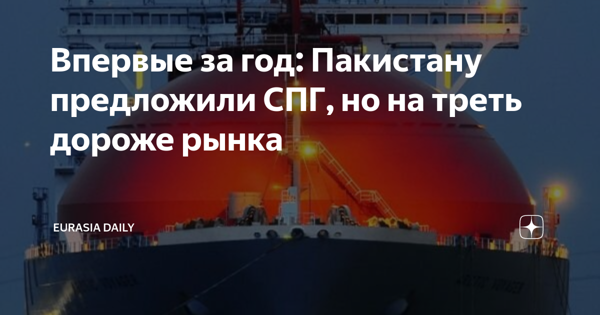Впервые за год: Пакистану предложили СПГ, но на треть дороже рынка | Eurasia Daily | Дзен