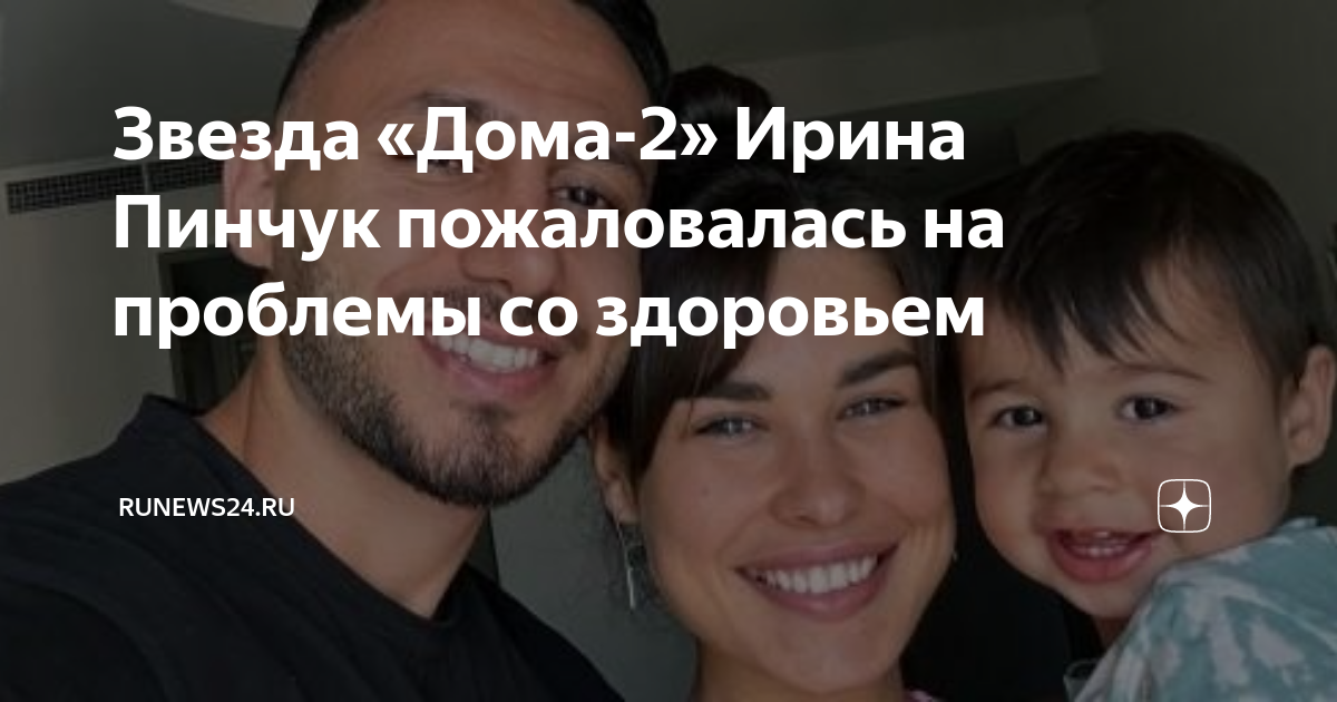 Звезда «Дома-2» Ирина Пинчук пожаловалась на проблемы со здоровьем | RuNews24.ru | Дзен