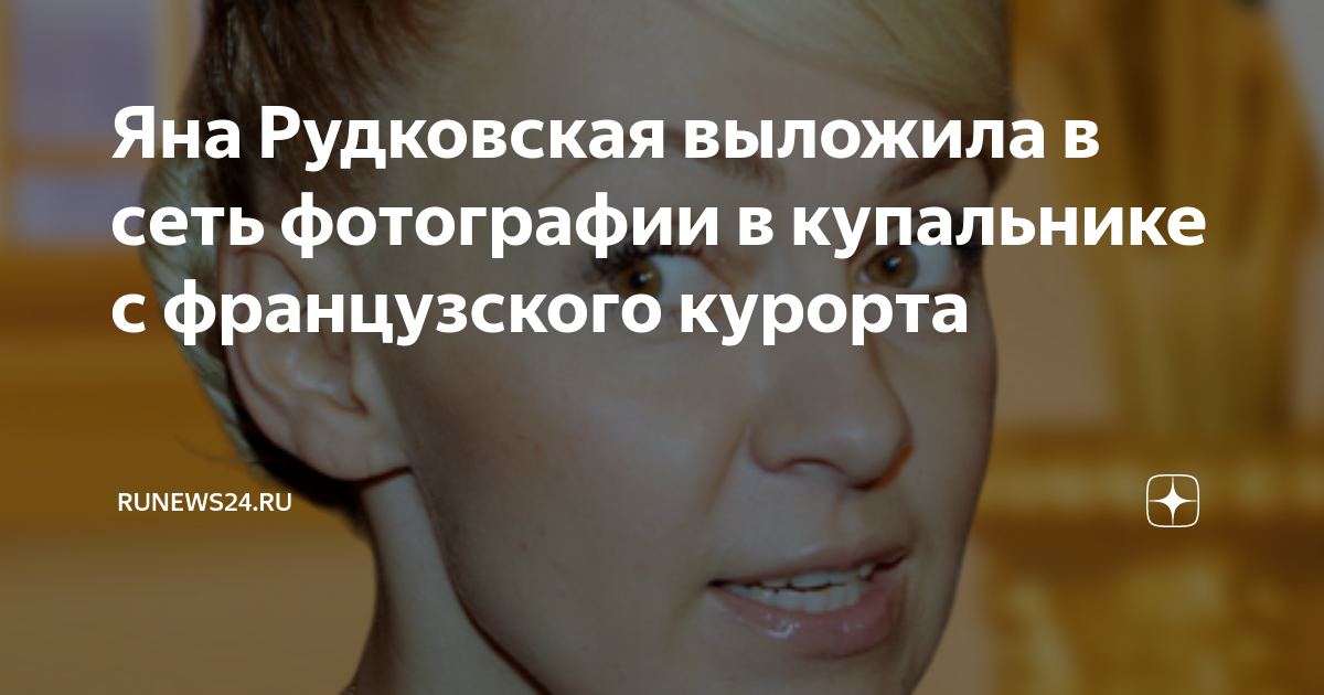 Яна Рудковская выложила в сеть фотографии в купальнике с французского курорта | RuNews24.ru | Дзен