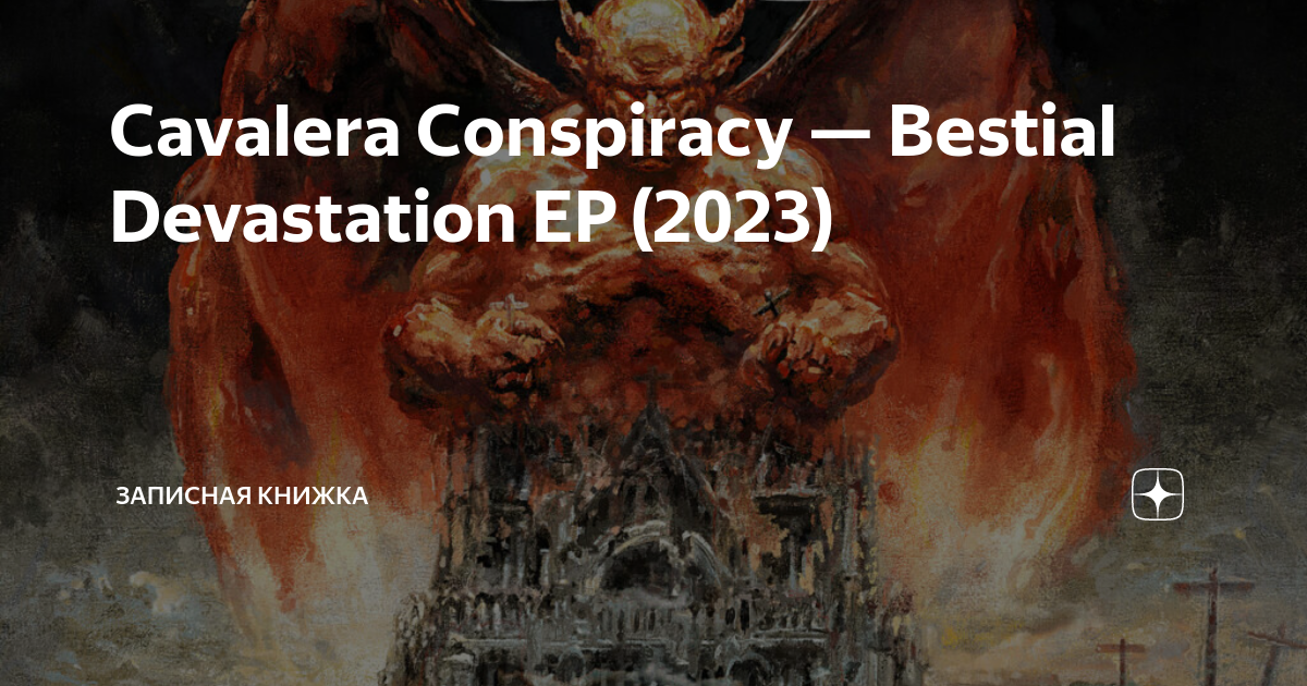 Cavalera Conspiracy — Bestial Devastation EP (2023) | Записная книжка | Дзен