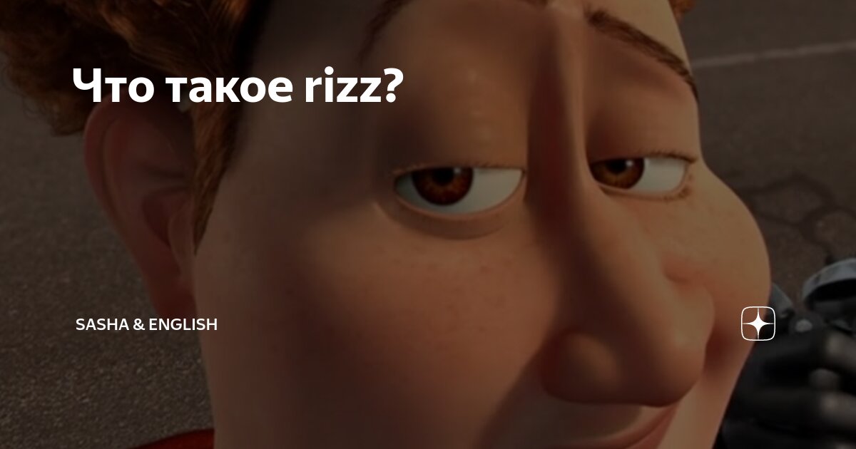 Что такое rizz? | Sasha & English | Дзен