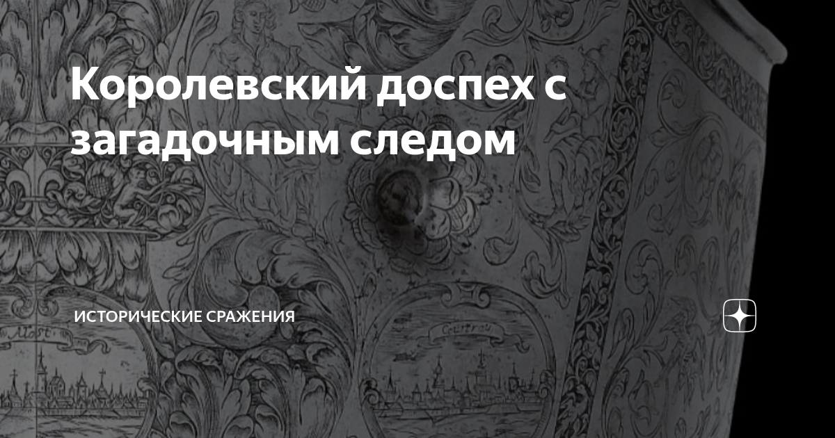 Королевский доспех с загадочным следом | Исторические сражения | Дзен