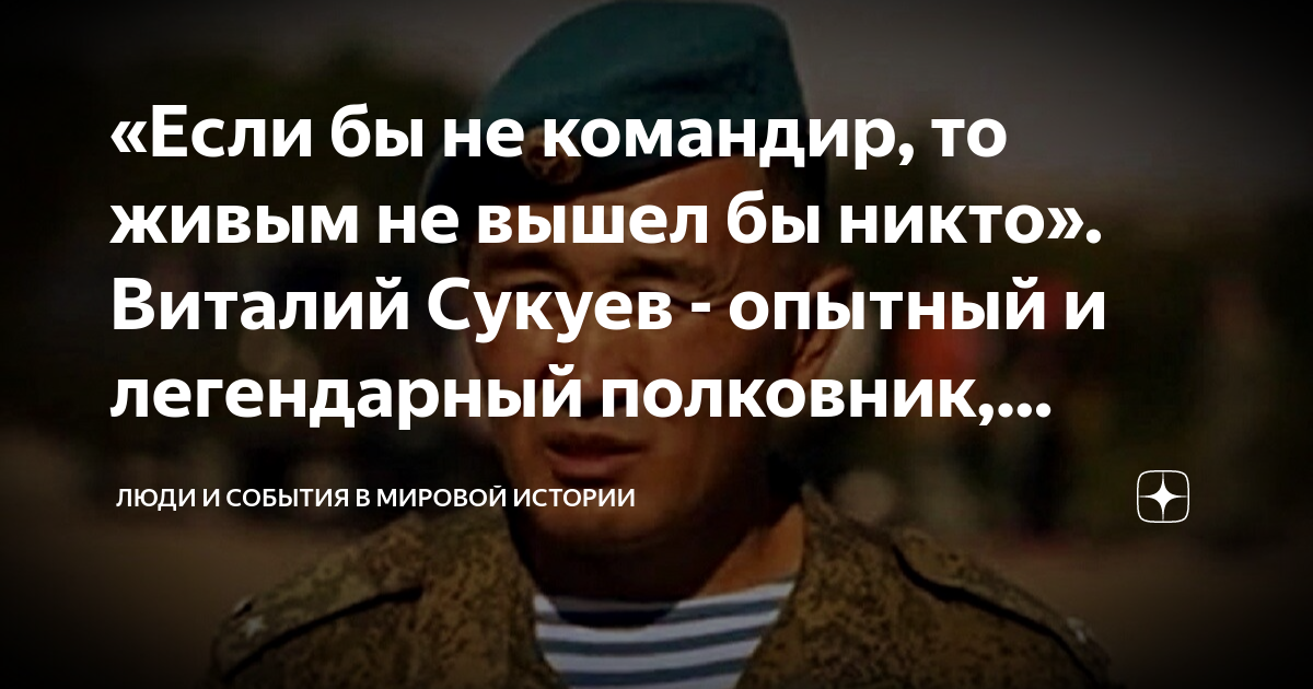 «Если бы не командир, то живым не вышел бы никто». Виталий Сукуев ...
