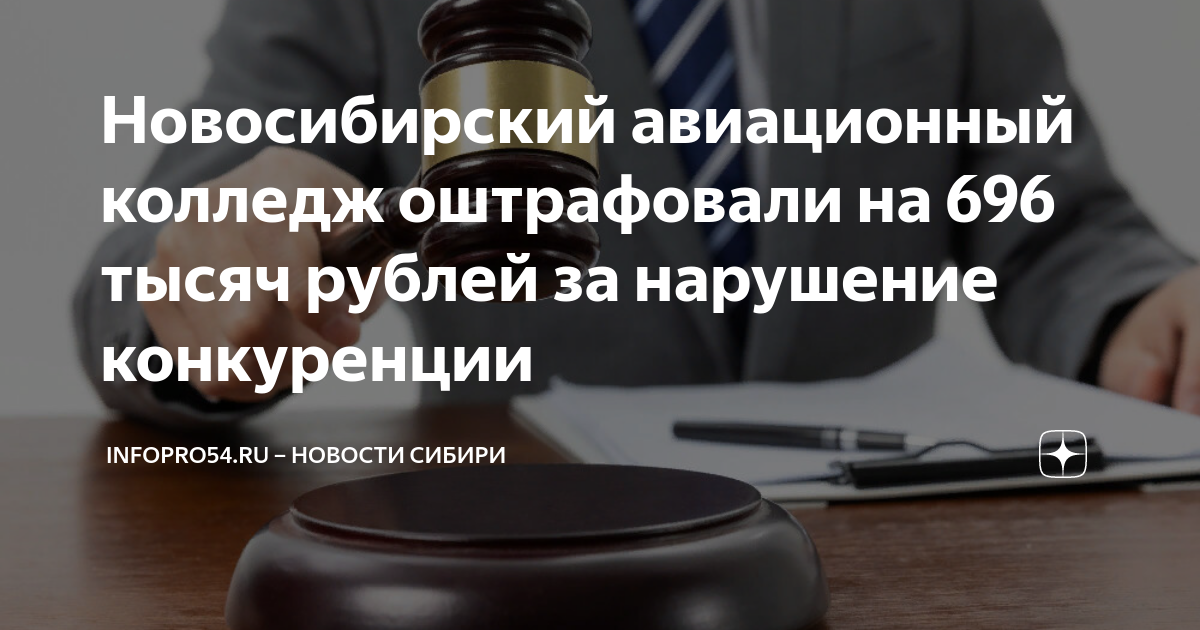 Новосибирский авиационный колледж оштрафовали на 696 тысяч рублей за нарушение конкуренции ...
