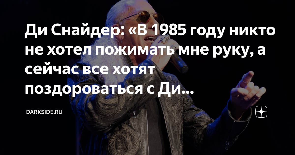 Ди Снайдер: «В 1985 году никто не хотел пожимать мне руку, а сейчас все ...