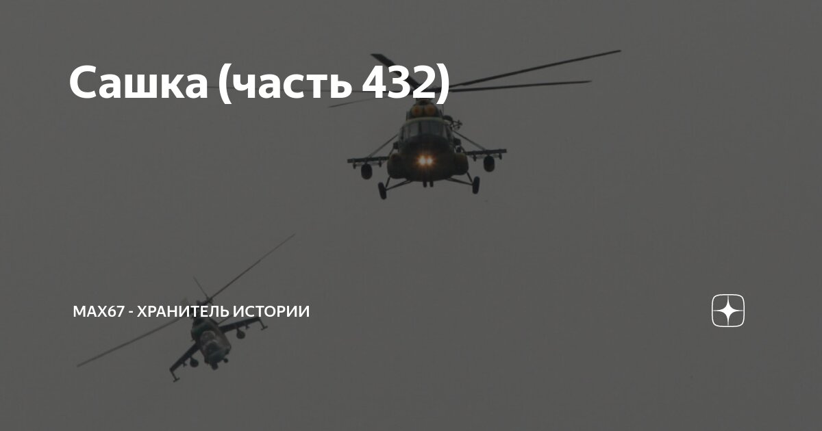 Сашка (часть 432) | MAX67 - Хранитель Истории | Дзен