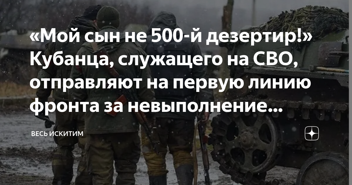 «Мой сын не 500 й дезертир Кубанца служащего на СВО отправляют на