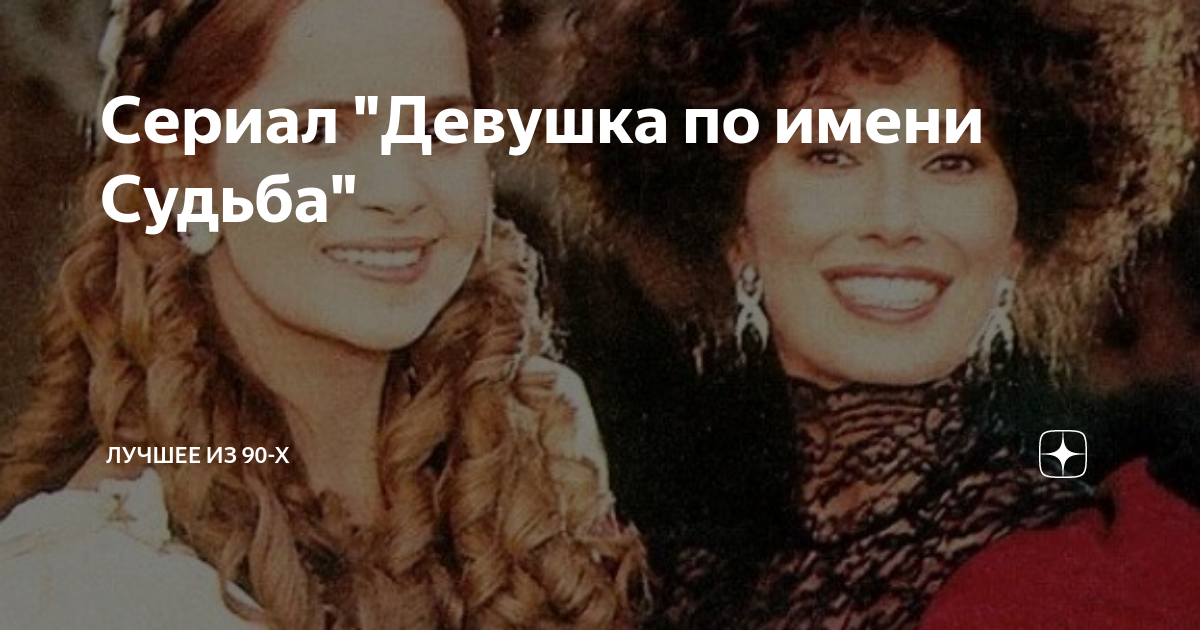 Сериал Девушка по имени Судьба Лучшее из 90 х Дзен