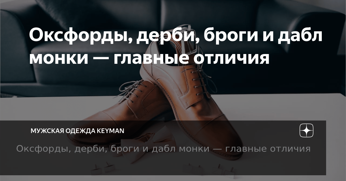 Оксфорды, дерби, броги и дабл монки — главные отличия | Мужская одежда ...