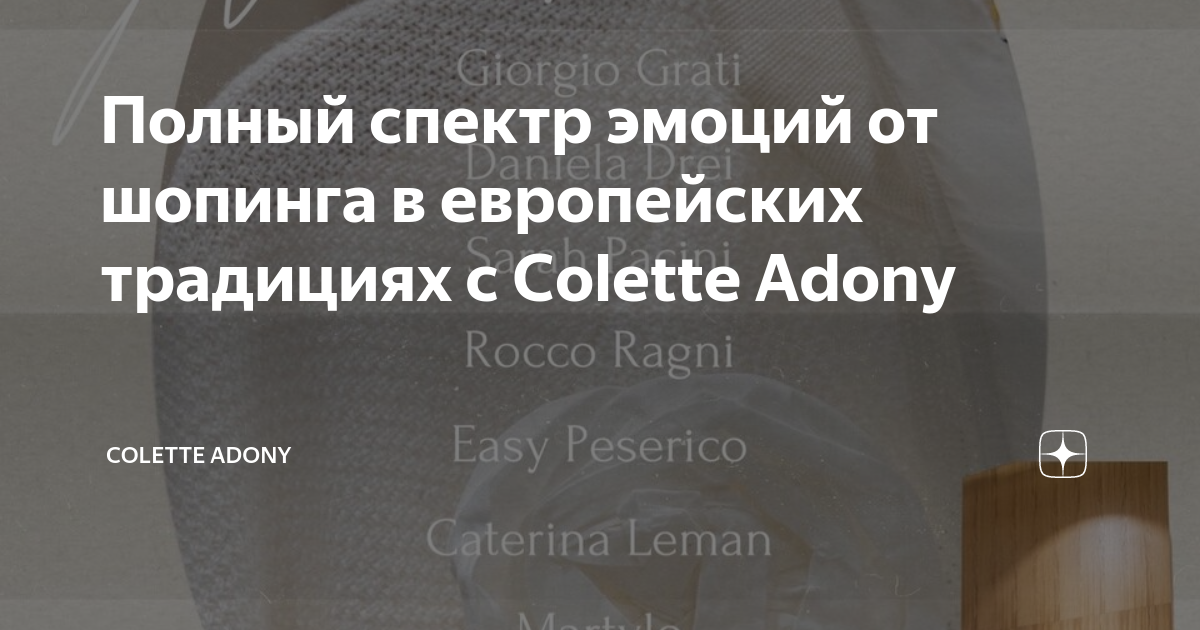 Полный спектр эмоций от шопинга в европейских традициях с Colette Adony | COLETTE ADONY | Дзен