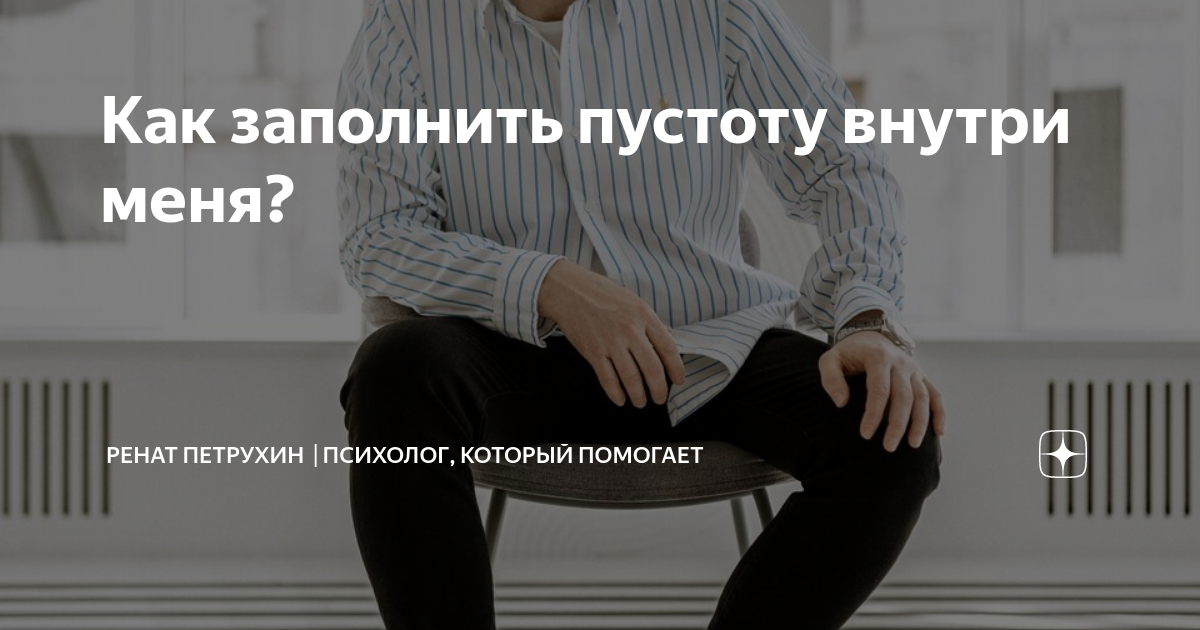 Как заполнить пустоту внутри меня Ренат Петрухин │Психолог который