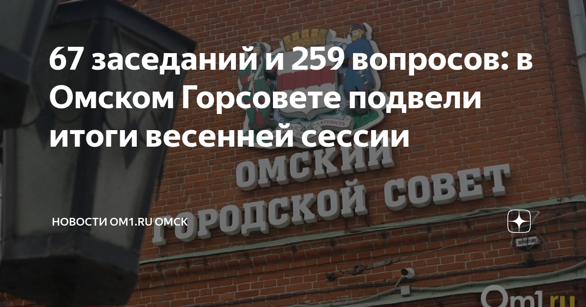 67 заседаний и 259 вопросов: в Омском Горсовете подвели итоги весенней сессии | Новости Om1.ru ...