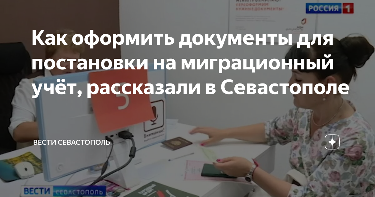 Как оформить документы для постановки на миграционный учёт рассказали