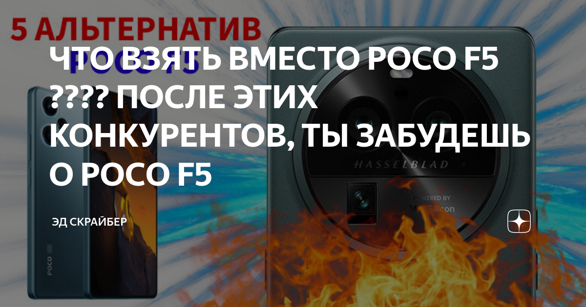 ЧТО ВЗЯТЬ ВМЕСТО POCO F5 ???? ПОСЛЕ ЭТИХ КОНКУРЕНТОВ, ТЫ ЗАБУДЕШЬ О ...