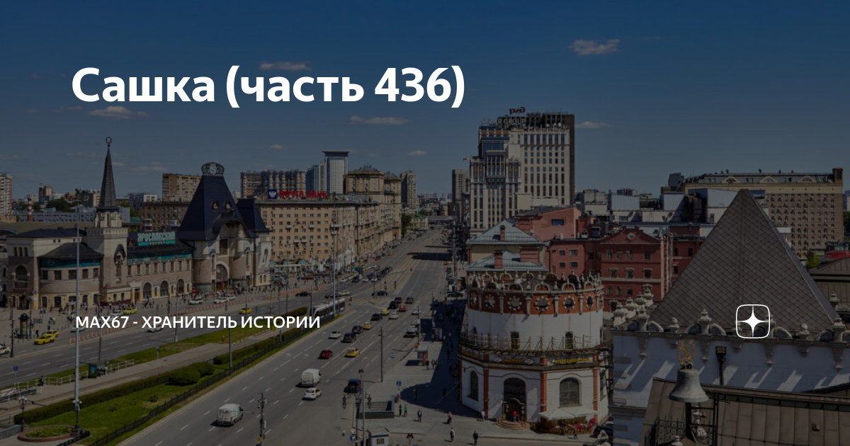 Сашка (часть 436) | MAX67 - Хранитель Истории | Дзен