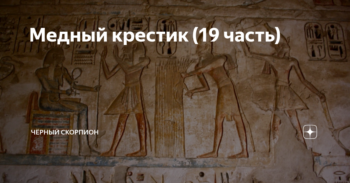 Медный крестик (19 часть) | Чёрный Скорпион | Дзен