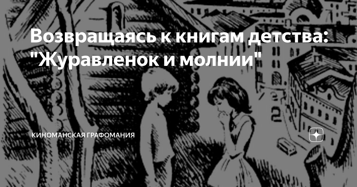 Возвращаясь к книгам детства: "Журавленок и молнии" | Киноманская ...
