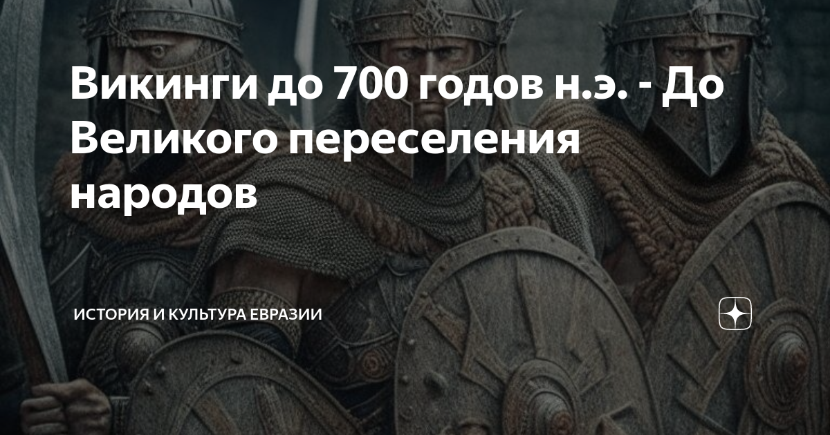 Викинги до 700 годов н.э. - До Великого переселения народов | История и ...