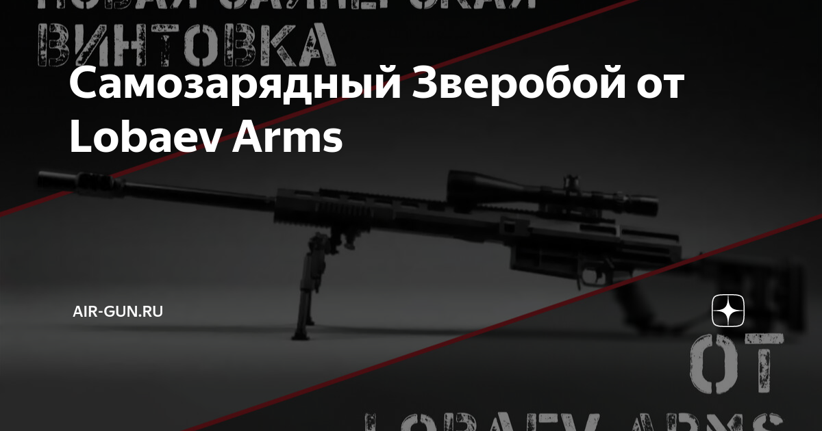 Самозарядный Зверобой от Lobaev Arms | AIR-GUN.RU | Дзен