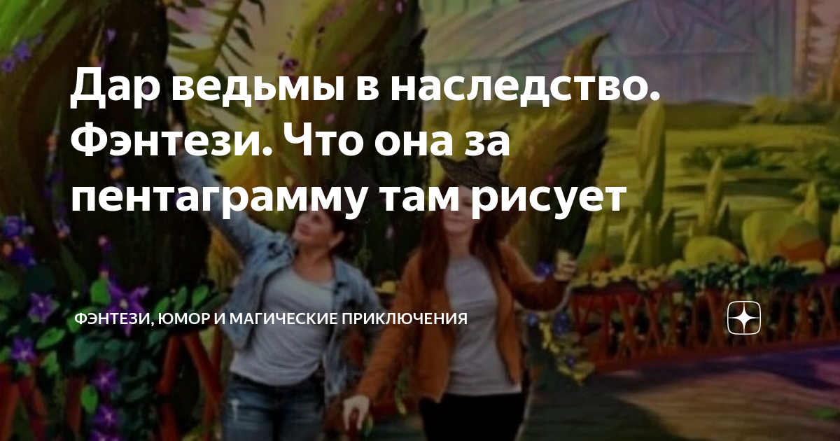 Дар ведьмы в наследство. Фэнтези. Что она за пентаграмму там рисует ...