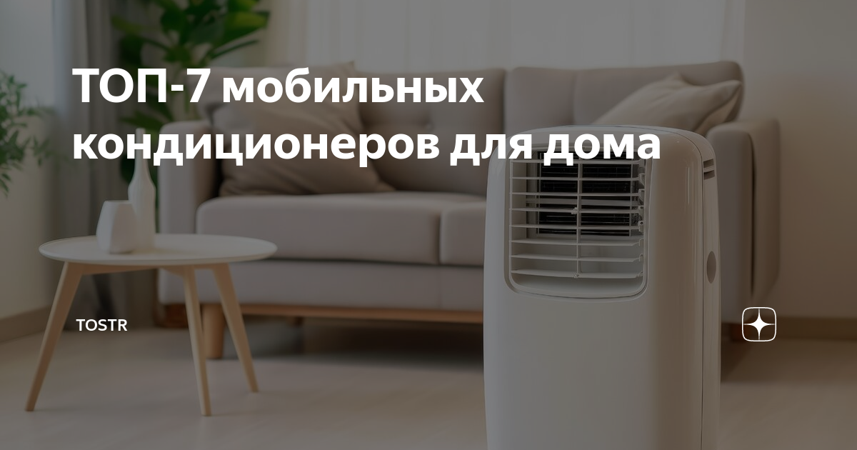ТОП-7 мобильных кондиционеров для дома | Tostr | Дзен