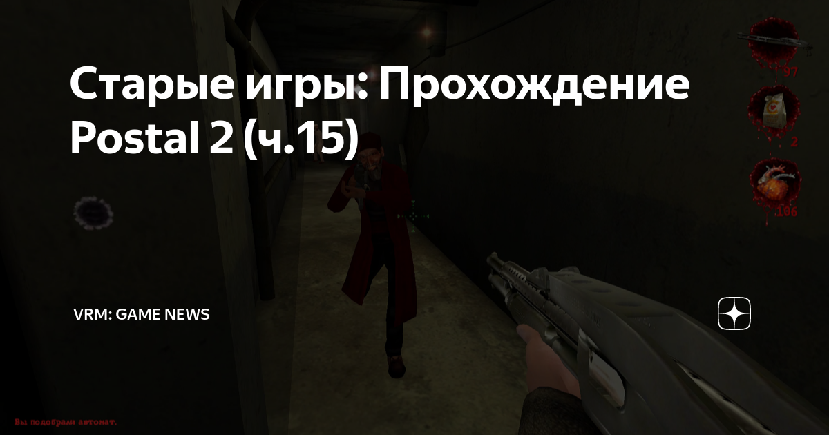 Старые игры: Прохождение Postal 2 (ч.15) | VRM: GAME NEWS | Дзен