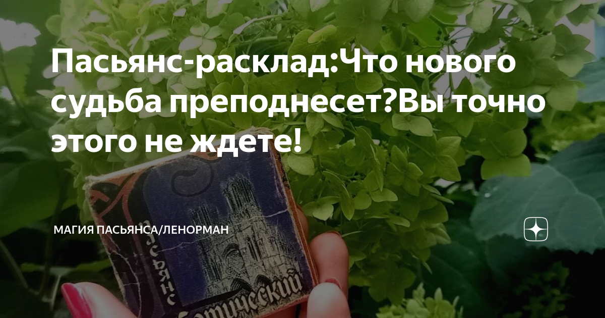 Пасьянс-расклад:Что нового судьба преподнесет?Вы точно этого не ждете ...