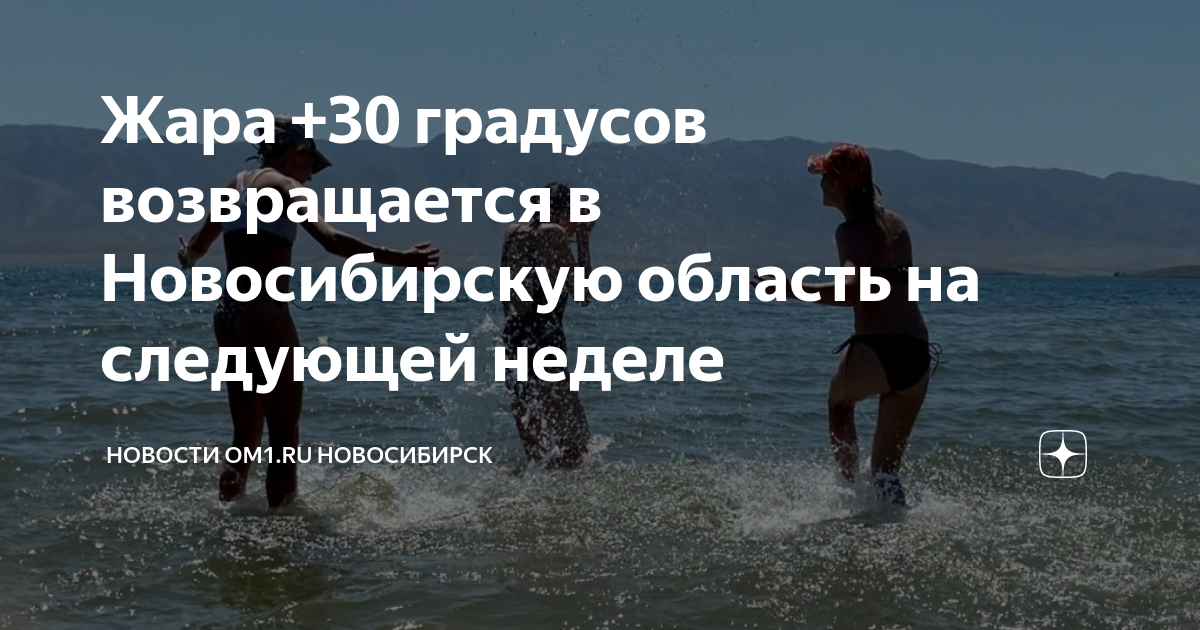 Жара +30 градусов возвращается в Новосибирскую область на следующей неделе | Новости Om1.ru ...