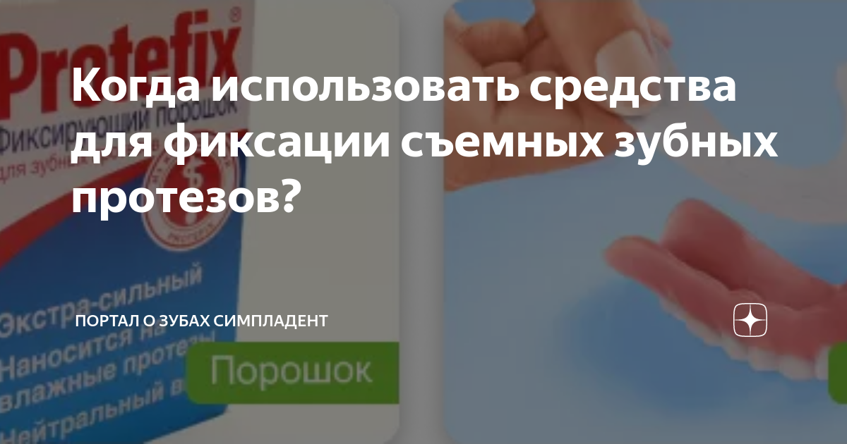 Когда использовать средства для фиксации съемных зубных протезов ...
