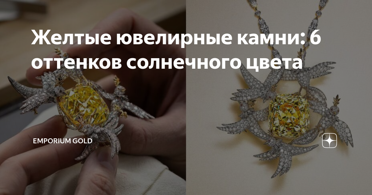 Желтые ювелирные камни: 6 оттенков солнечного цвета | Emporium Gold | Дзен