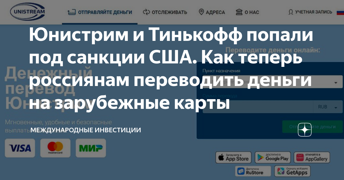 Юнистрим и Тинькофф попали под санкции США Как теперь россиянам