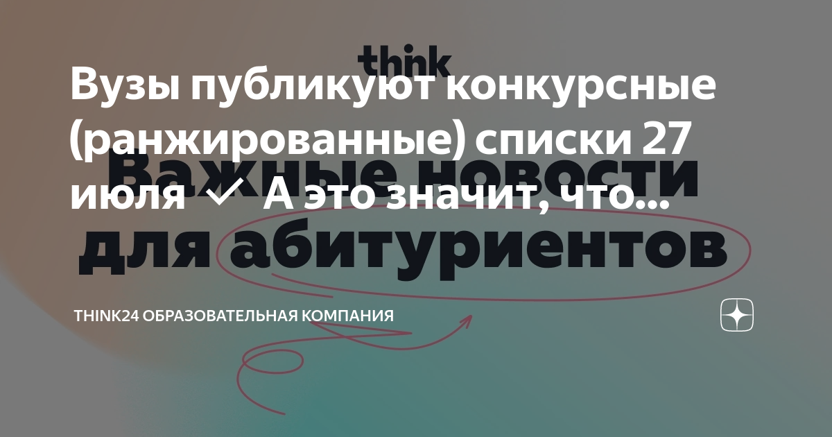 Вузы публикуют конкурсные (ранжированные) списки 27 июля ️ А это значит, что… | Think24 ...