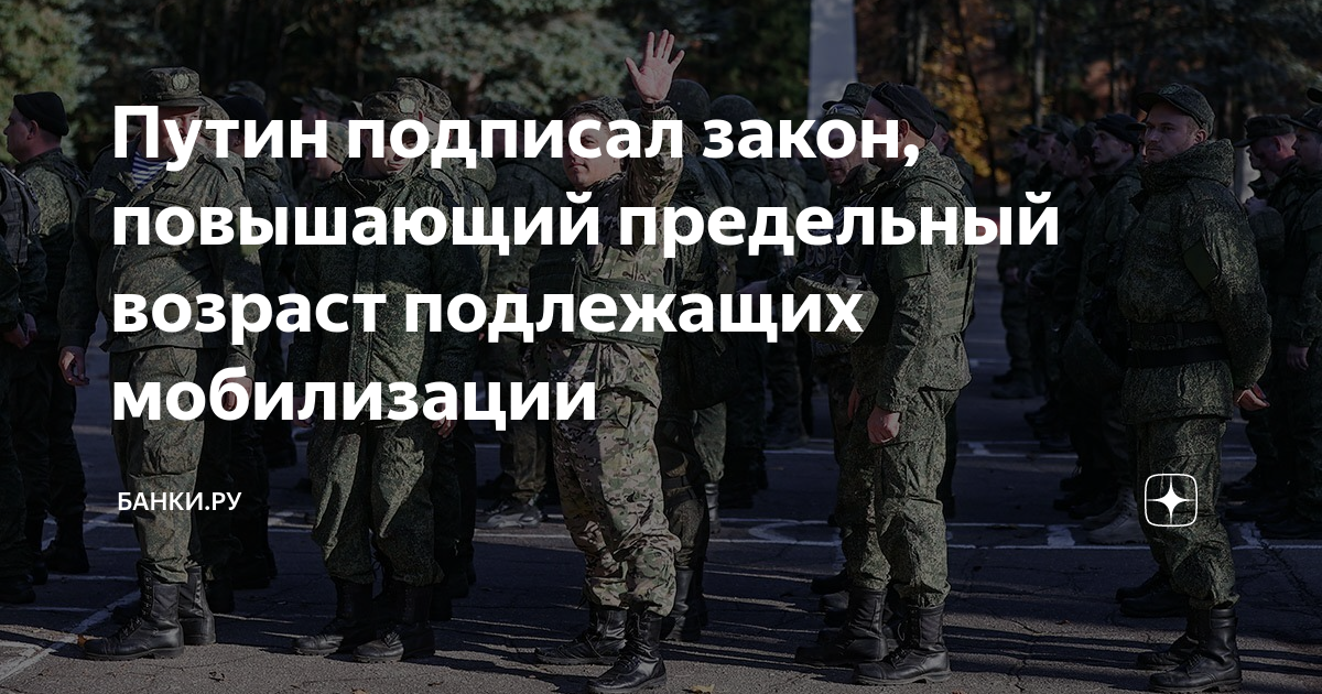 Путин подписал закон повышающий предельный возраст подлежащих