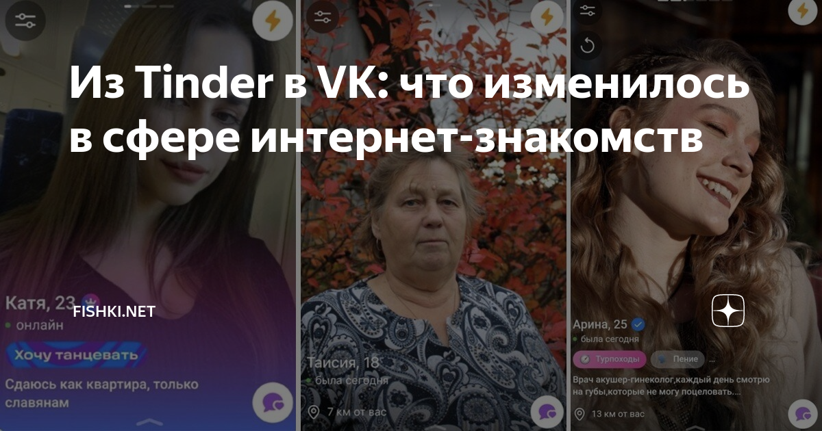 Из Tinder в VK: что изменилось в сфере интернет-знакомств | Fishki.Net | Дзен