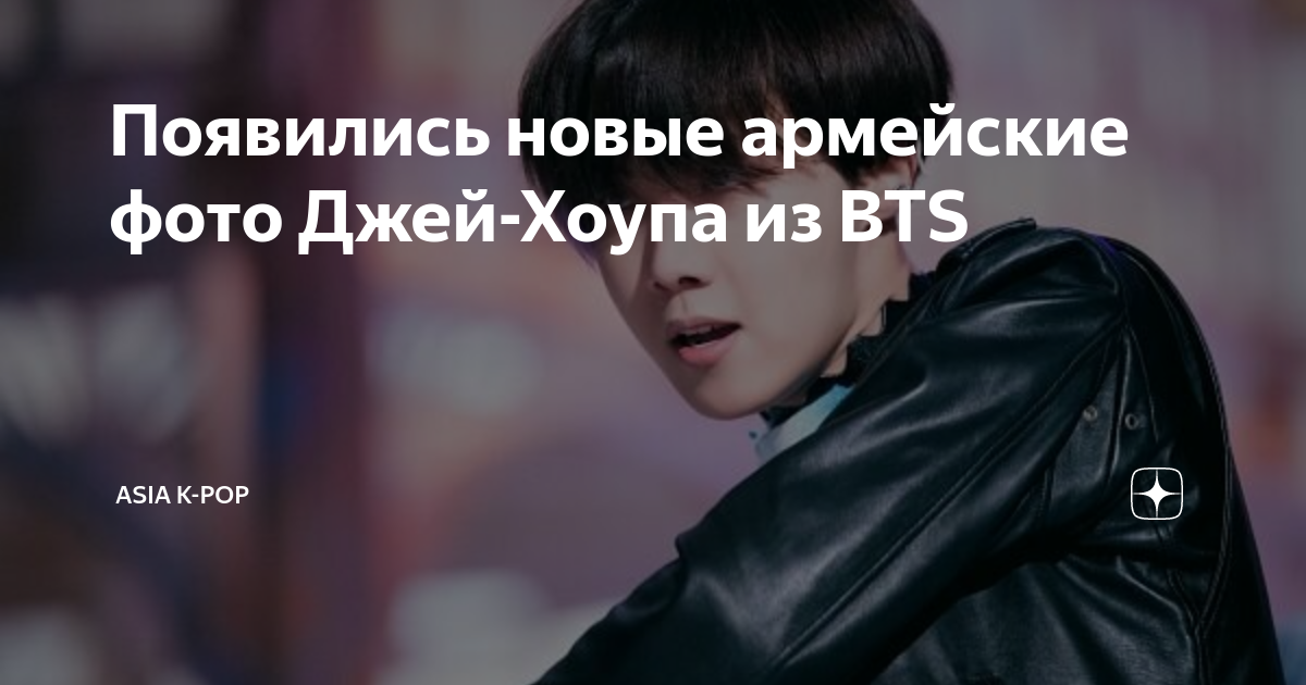 Появились новые армейские фото Джей-Хоупа из BTS | Asia K-Pop | Дзен