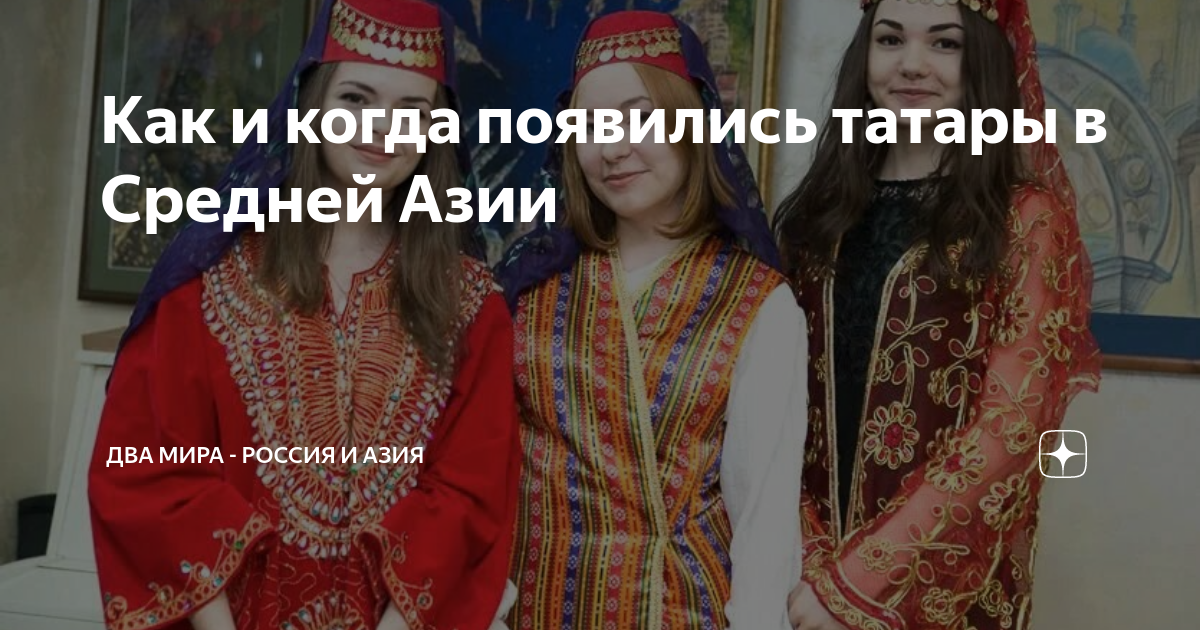 Как и когда появились татары в Средней Азии Два мира Россия и Азия