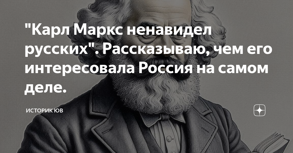 "Карл Маркс ненавидел русских". Рассказываю, чем его интересовала ...