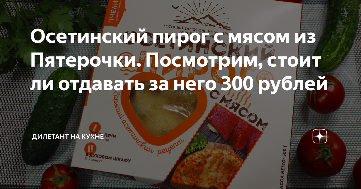 Осетинский пирог с мясом из Пятерочки. Посмотрим, стоит ли отдавать за ...