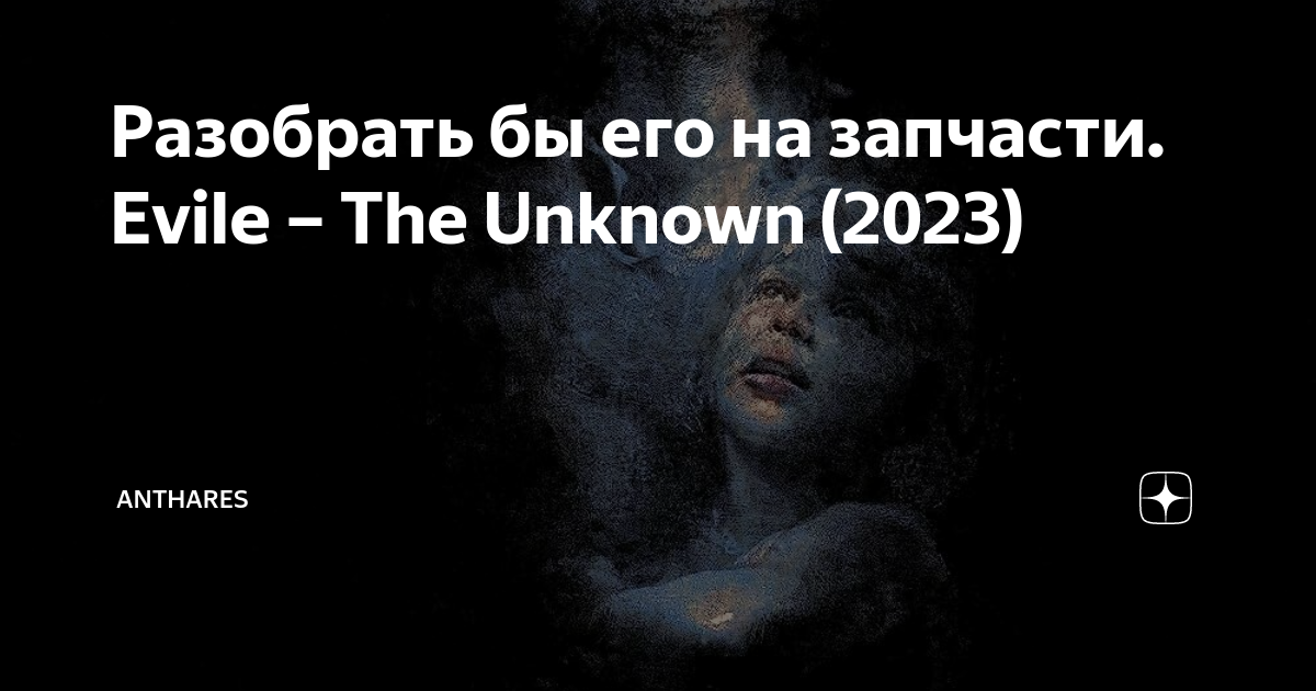 Разобрать бы его на запчасти. Evile – The Unknown (2023) | My Music World (Anthares) | Дзен