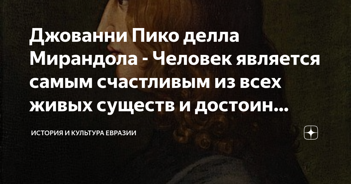 Джованни Пико делла Мирандола - Человек является самым счастливым из ...