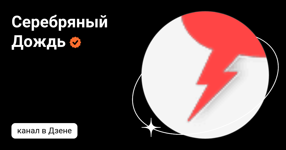 Серебряный Дождь | Дзен