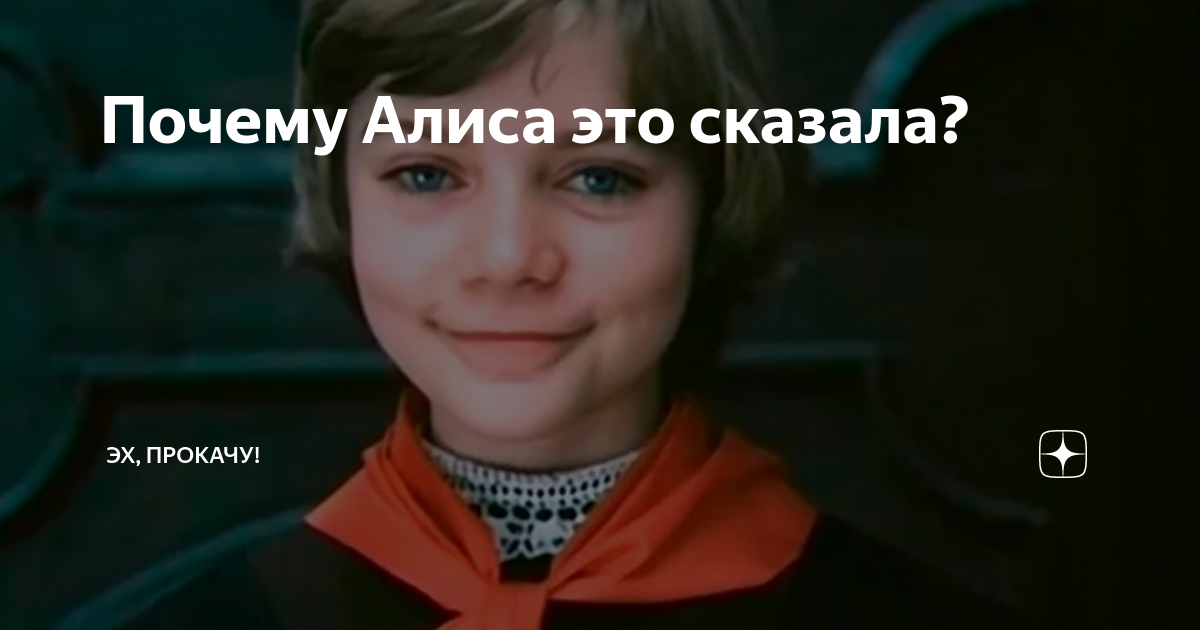 Почему Алиса это сказала? | ЭХ, ПРОКАЧУ! | Дзен