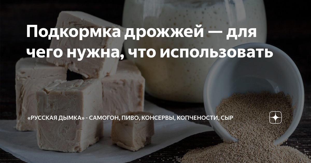 Подкормка дрожжей — для чего нужна, что использовать | «Русская Дымка ...