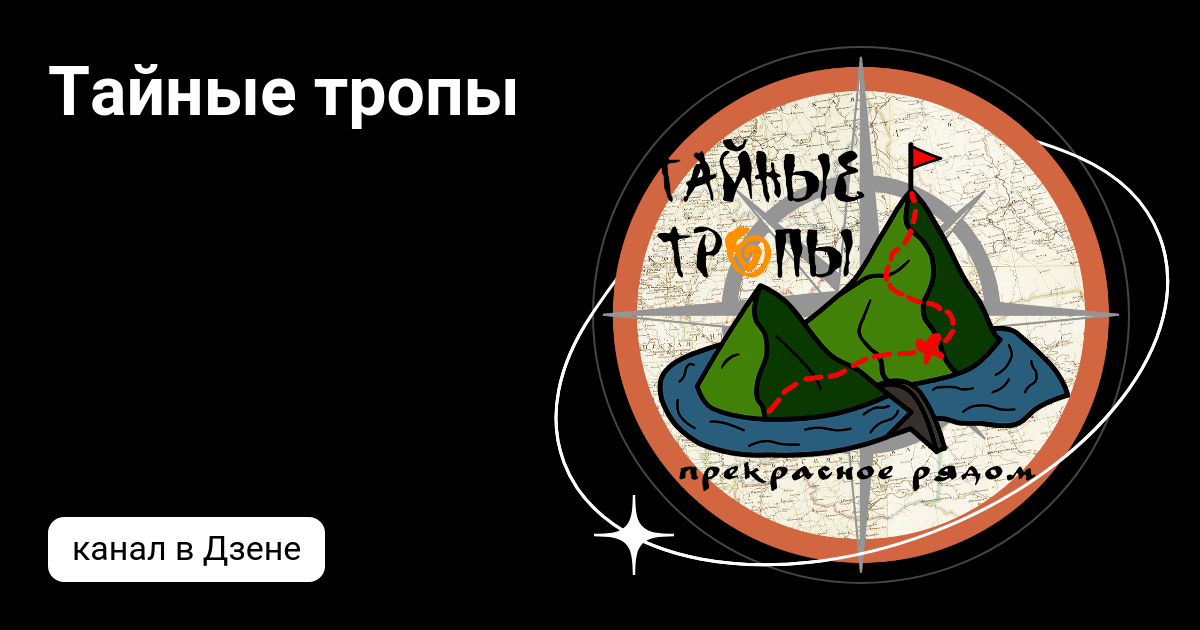 Тайные тропы | Дзен