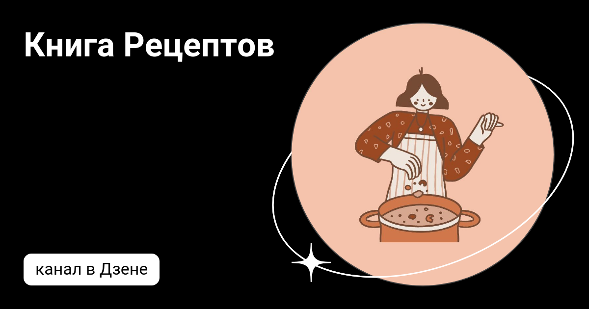 Книга Рецептов | Дзен