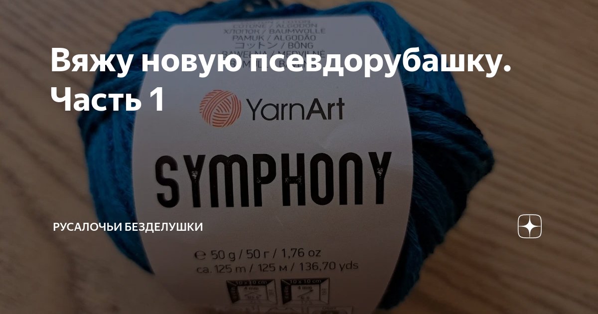 Вяжу новую псевдорубашку. Часть 1 | Русалочьи безделушки | Дзен