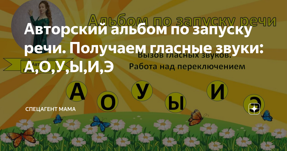 Авторский альбом по запуску речи. Получаем гласные звуки: А,О,У,Ы,И,Э ...