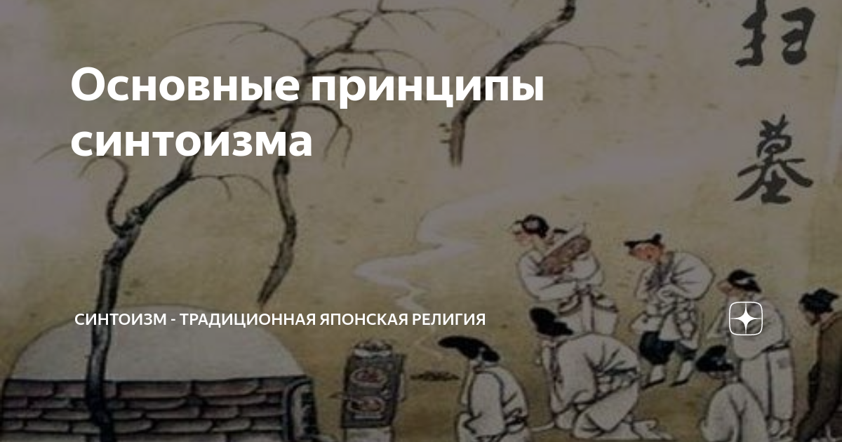 Основные принципы синтоизма | SEO, digital и синтоизм | Дзен