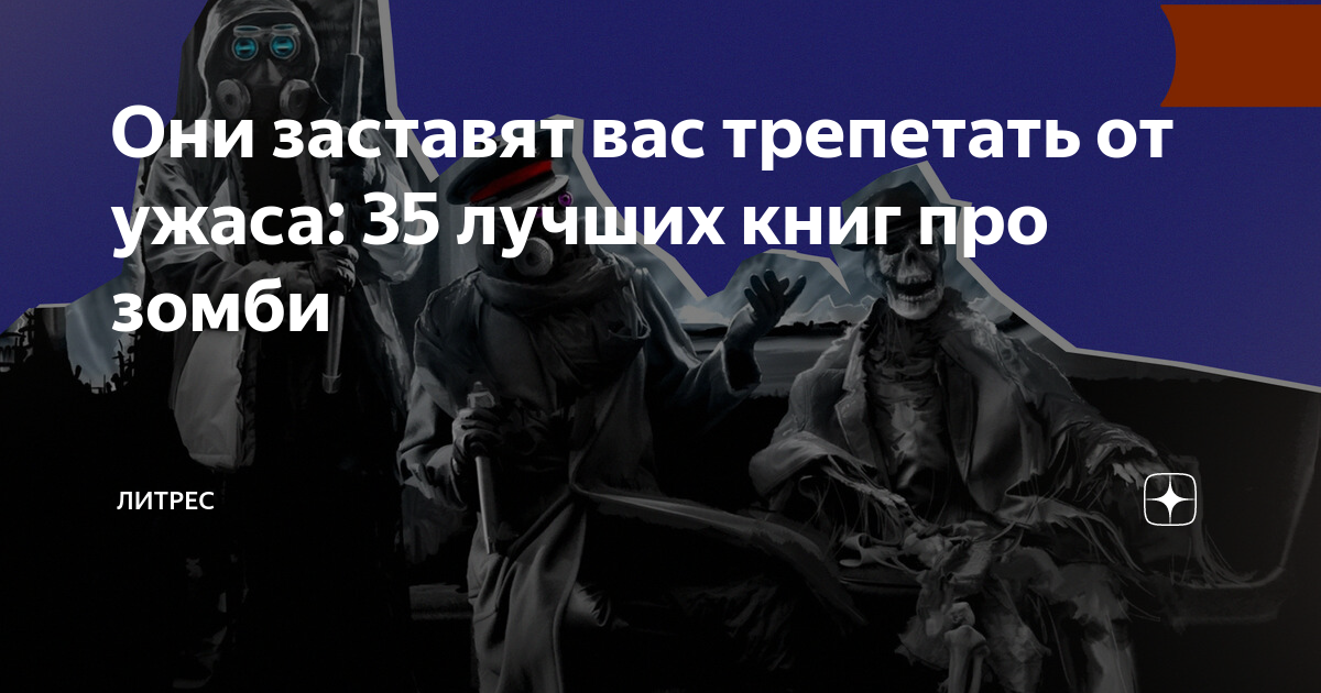 Они заставят вас трепетать от ужаса: 35 лучших книг про зомби | Литрес ...
